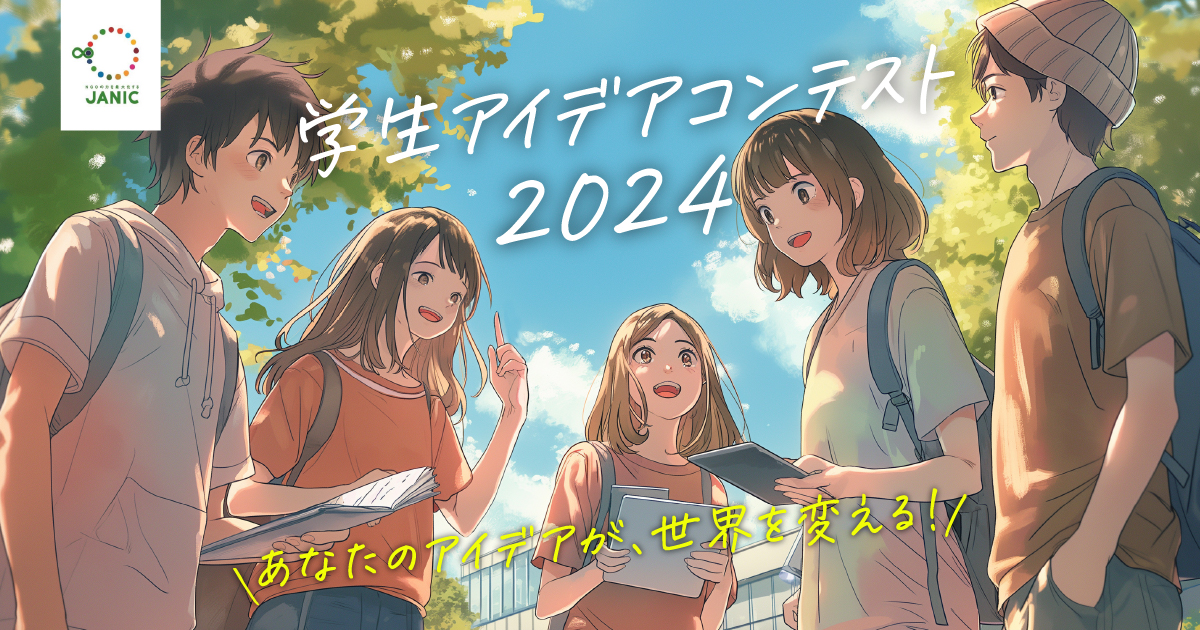 JANIC 学生アイデアコンテスト2024 | あなたのアイデアが、世界を変える！